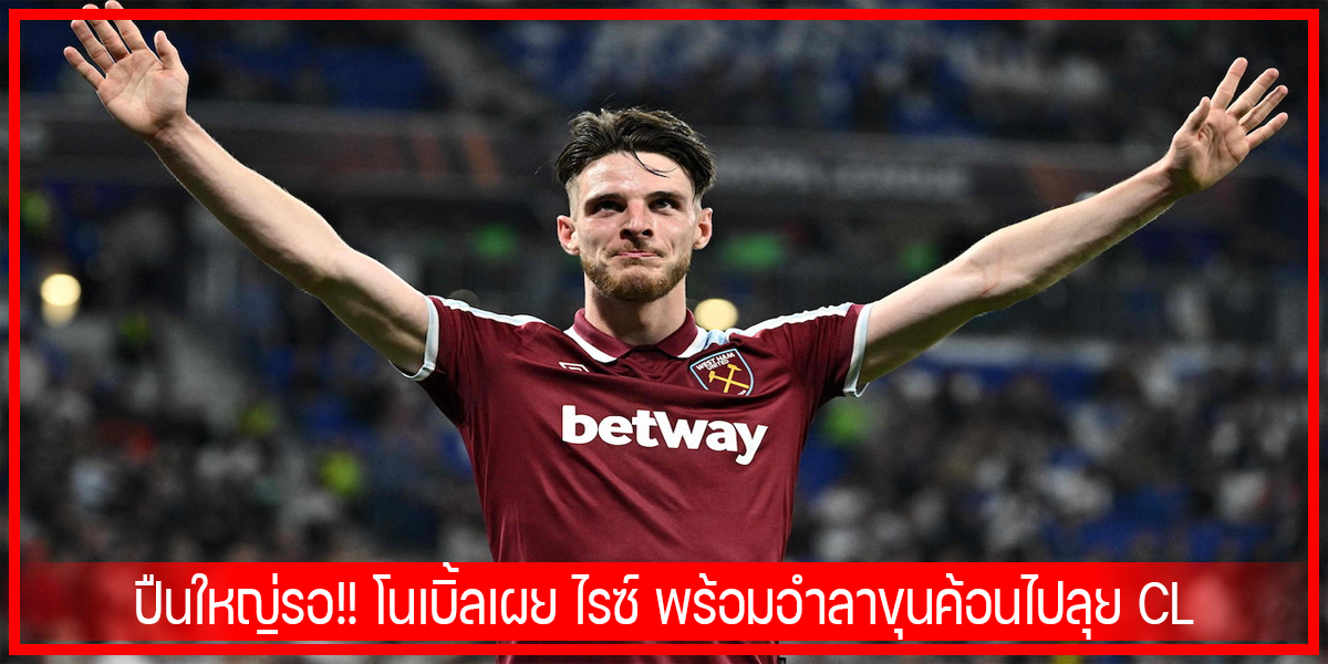 ปืนใหญ่รอ!! โนเบิ้ลเผย ไรซ์ พร้อมอำลาขุนค้อนไปลุย CL - Live Score Online