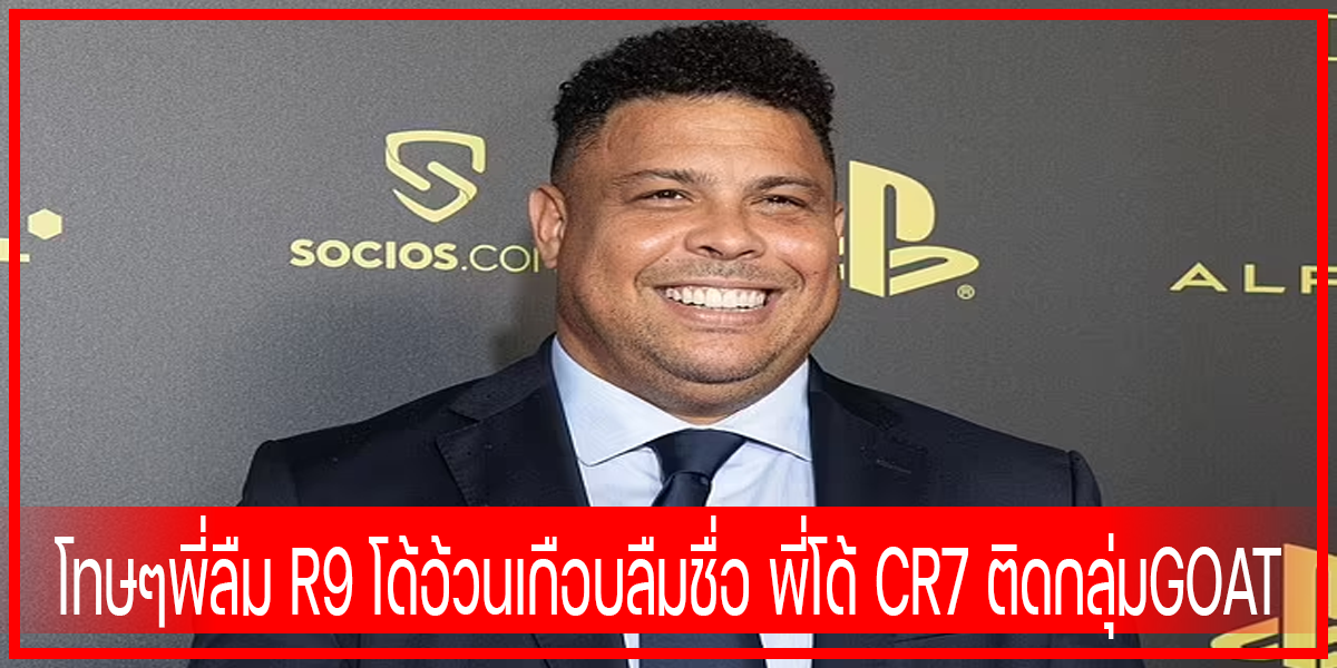 โทษๆพี่ลืม R9 โด้อ้วนเกือบลืมชื่อ พี่โด้ CR7 ติดกลุ่มGOAT - Live Score ...