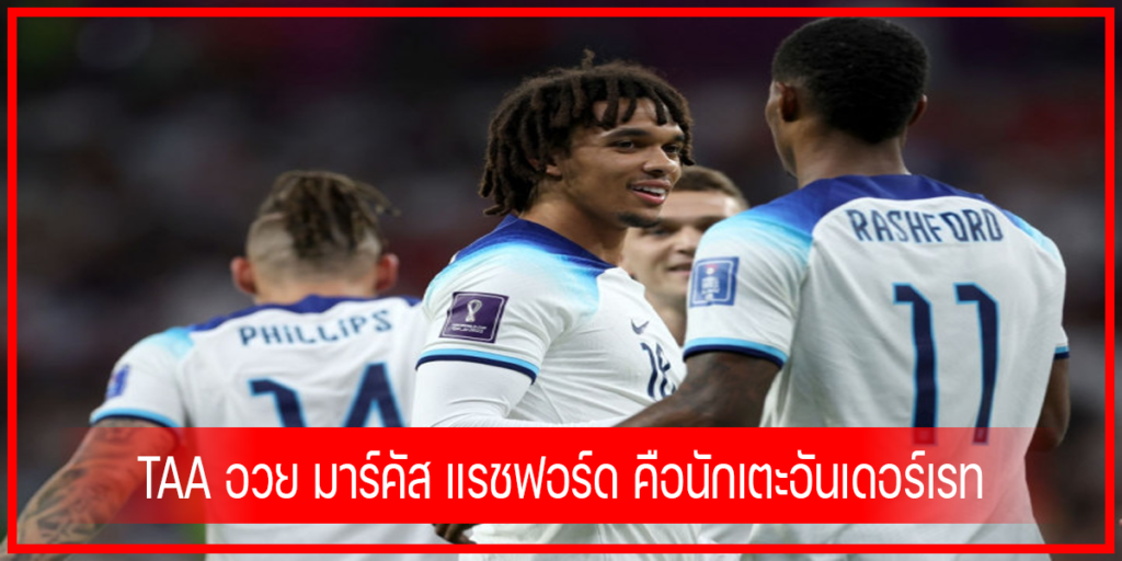 TAA อวย มาร์คัส แรชฟอร์ด คือนักเตะอันเดอร์เรท - Live Score Online